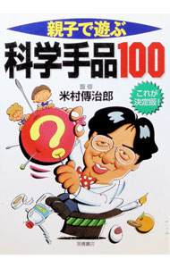 &nbsp;&nbsp;&nbsp; 親子で遊ぶ科学手品100 単行本 の詳細 出版社: 高橋書店 レーベル: 作者: 米村伝治郎 カナ: オヤコデアソブカガクテジナヒャク / ヨネムラデンジロウ サイズ: 単行本 ISBN: 447110...