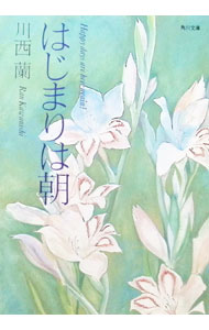 &nbsp;&nbsp;&nbsp; はじまりは朝—Happy　days　are　here　again！ 文庫 の詳細 出版社: 角川書店 レーベル: 角川文庫 作者: 川西蘭 カナ: ハジマリハアサ / カワニシラン サイズ: 文庫 IS...