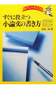 &nbsp;&nbsp;&nbsp; すぐに役立つ小論文の書き方 単行本 の詳細 出版社: 池田書店 レーベル: ウィッチ・ブックス 作者: 池田一臣 カナ: スグニヤクダツシヨウロンブンノカキカタ / イケダカズオミ サイズ: 単行本 I...