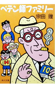 &nbsp;&nbsp;&nbsp; ペテン師ファミリー 文庫 の詳細 出版社: 角川書店 レーベル: 角川文庫 作者: 宗田理 カナ: ペテンシフアミリ− / ソウダオサム サイズ: 文庫 ISBN: 4041602084 発売日: 19...