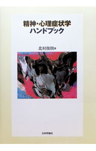&nbsp;&nbsp;&nbsp; 精神・心理症状学ハンドブック 単行本 の詳細 出版社: 日本評論社 レーベル: 作者: 北村俊則 カナ: セイシンシンリショウジョウガクハンドブック / キタムラトシノリ サイズ: 単行本 ISBN: ...