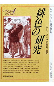&nbsp;&nbsp;&nbsp; 緋色の研究 文庫 の詳細 出版社: 東京創元社 レーベル: 作者: コナン・ドイル カナ: ヒイロノケンキュウ / コナンドイル サイズ: 文庫 ISBN: 4488101054 発売日: 1960/0...