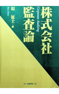 &nbsp;&nbsp;&nbsp; "株式会社監査論 " の詳細 出版社: 白桃書房 レーベル: 作者: 原征士 カナ: カブシキガイシャカンサロン / ハライクオ サイズ: 単行本 関連商品リンク : 原征士 白桃書房