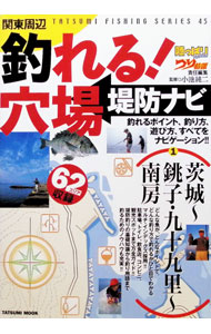&nbsp;&nbsp;&nbsp; 関東周辺釣れる！穴場堤防ナビ 1 単行本 の詳細 出版社: 辰巳出版 レーベル: Tatsumi　mook 作者: 小池純二 カナ: カントウシュウヘンツレルアナバテイボウナビ / コイケジュンジ サイ...