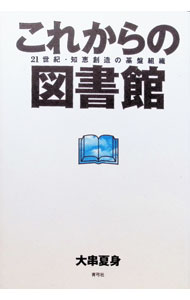 &nbsp;&nbsp;&nbsp; これからの図書館 単行本 の詳細 出版社: 青弓社 レーベル: 作者: 大串夏身 カナ: コレカラノトショカン / オオグシナツミ サイズ: 単行本 ISBN: 4787200267 発売日: 2002...