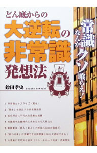 &nbsp;&nbsp;&nbsp; どん底からの大逆転の非常識発想法 単行本 の詳細 出版社: すばる舎 レーベル: 作者: 鈴田孝 カナ: ドンゾコカラノダイギャクテンノヒジョウシキハッソウホウ / スズタタカシ サイズ: 単行本 IS...