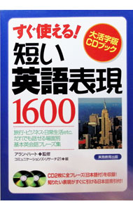 &nbsp;&nbsp;&nbsp; 短い英語表現1600 単行本 の詳細 出版社: 実務教育出版 レーベル: 大活字版CDブック 作者: Hart Alan カナ: ミジカイエイゴヒョウゲンセンロッピャク / アランハート サイズ: 単行...