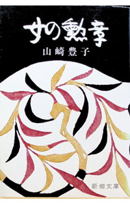 &nbsp;&nbsp;&nbsp; 女の勲章 文庫 の詳細 出版社: 新潮社 レーベル: 新潮文庫 作者: 山崎豊子 カナ: オンナノクンショウ / ヤマサキトヨコ サイズ: 文庫 ISBN: 4101104042 発売日: 1965/0...