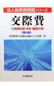 &nbsp;&nbsp;&nbsp; 交際費 単行本 の詳細 出版社: 中央経済社 レーベル: 法人税実務問題シリーズ 作者: 八ツ尾順一 カナ: コウサイヒ / ヤツオジュンイチ サイズ: 単行本 ISBN: 4502916706 発売日...
