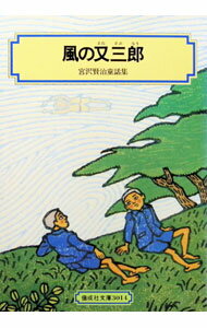 &nbsp;&nbsp;&nbsp; 風の又三郎−宮沢賢治童話集− 新書 の詳細 出版社: 偕成社 レーベル: 偕成社文庫 作者: 宮沢賢治 カナ: カゼノマタサブロウミヤザワケンジドウワシュウ / ミヤザワケンジ サイズ: 新書 ISBN...