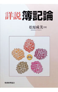 &nbsp;&nbsp;&nbsp; 詳説簿記論 単行本 の詳細 出版社: 税務経理協会 レーベル: 作者: 松原成美 カナ: ショウセツボキロン / マツバラシゲミ サイズ: 単行本 ISBN: 4419043873 発売日: 2004/...