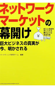 &nbsp;&nbsp;&nbsp; ネットワークマーケットの幕開け 単行本 の詳細 出版社: zaza レーベル: 作者: マーケティング研究チーム カナ: ネットワークマーケットノマクアケ / マーケティングケンキュウチーム サイズ: ...