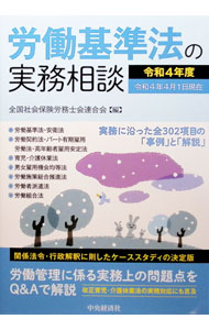 &nbsp;&nbsp;&nbsp; 労働基準法の実務相談 令和4年度 単行本 の詳細 出版社: 中央経済社 レーベル: 作者: 全国社会保険労務士会連合会 カナ: ロウドウキジュンホウノジツムソウダン / ゼンコクシャカイホケンロウムシカ...