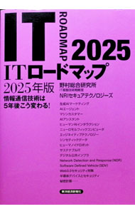 &nbsp;&nbsp;&nbsp; ITロードマップ 2025年版 単行本 の詳細 出版社: 東洋経済新報社 レーベル: 作者: 野村総合研究所 カナ: アイティーロードマップ / ノムラソウゴウケンキュウジョ サイズ: 単行本 ISBN...