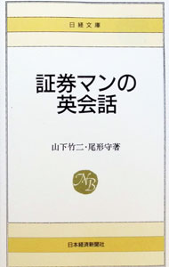 &nbsp;&nbsp;&nbsp; 証券マンの英会話 新書 の詳細 出版社: 日本経済新聞社 レーベル: 日経文庫 作者: 尾形守 カナ: ショウケンマンノエイカイワ / オガタマモル サイズ: 新書 ISBN: 4532014212 発...
