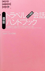 &nbsp;&nbsp;&nbsp; 最新トラベル6か国話会話ハンドブック 新書 の詳細 出版社: 創元社 レーベル: 作者: リーピン・リザーズ カナ: サイシントラベルロッカコクゴカイワハンドブック / リーピンリザーズ サイズ: 新書...
