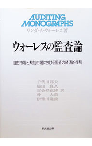 &nbsp;&nbsp;&nbsp; ウォーレスの監査論 単行本 の詳細 出版社: 同文舘出版 レーベル: 作者: ワンダ・A・ウォーレス カナ: ウォーレスノカンサロン / ワンダエーウォーレス サイズ: 単行本 ISBN: 449515...