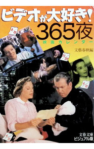 &nbsp;&nbsp;&nbsp; ビデオが大好き！365夜 文庫 の詳細 出版社: 文芸春秋 レーベル: 文春文庫 作者: 文芸春秋 カナ: ビデオガダイスキサンビャクロクジュウゴヤ / ブンゲイシュンジュウ サイズ: 文庫 ISBN:...