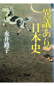 &nbsp;&nbsp;&nbsp; 異議あり日本史 文庫 の詳細 出版社: 文芸春秋 レーベル: 文春文庫 作者: 永井路子 カナ: イギアリニホンシ / ナガイミチコ サイズ: 文庫 ISBN: 4167200260 発売日: 1992...