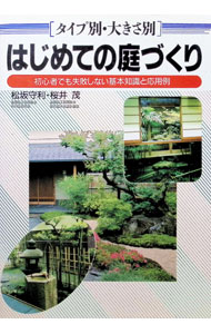 &nbsp;&nbsp;&nbsp; はじめての庭づくり 単行本 の詳細 出版社: 日本文芸社 レーベル: 2色刷ビジュアルシリーズ 作者: 桜井茂 カナ: ハジメテノニワズクリ / サクライシゲル サイズ: 単行本 ISBN: 45370...