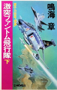 &nbsp;&nbsp;&nbsp; 激突ファントム飛行隊 下 新書 の詳細 出版社: 中央公論社 レーベル: C・NOVELS 作者: 鳴海章 カナ: ゲキトツファントムヒコウタイ3 / ナルミショウ サイズ: 新書 ISBN: 4125...