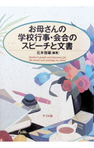 &nbsp;&nbsp;&nbsp; お母さんの学校行事・会合のスピーチと文書 単行本 の詳細 出版社: ナツメ社 レーベル: 作者: 元木啓雄 カナ: オカアサンノガッコウギョウジカイゴウノスピーチトブンショ / モトキヒロオ サイズ: ...