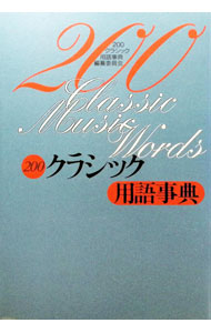 &nbsp;&nbsp;&nbsp; 200クラシック用語事典 単行本 の詳細 出版社: 立風書房 レーベル: 作者: 200クラシック用語事典編纂委員会【編】 カナ: ニヒャククラシックヨウゴジテン / ニヒャククラッシックヨウゴジテンヘ...