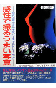&nbsp;&nbsp;&nbsp; 感性で撮るうまい写真 単行本 の詳細 出版社: 研光新社 レーベル: 作者: 井上清司 カナ: カンセイデトルウマイシャシン / イノウエキヨシ サイズ: 単行本 ISBN: 487454181X 発売...