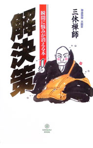 &nbsp;&nbsp;&nbsp; 解決策 単行本 の詳細 出版社: たちばな出版 レーベル: Tachibana　books 作者: 三休禅師 カナ: カイケツサク / サンキュウゼンジ サイズ: 単行本 ISBN: 488692485...