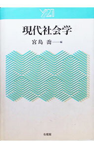 &nbsp;&nbsp;&nbsp; 現代社会学 単行本 の詳細 出版社: 有斐閣 レーベル: Y21 作者: 宮島喬 カナ: ゲンダイシャカイガク / ミヤジマタカシ サイズ: 単行本 ISBN: 4641075808 発売日: 1995...