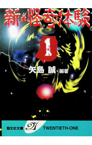 &nbsp;&nbsp;&nbsp; 新・怪奇体験 1 文庫 の詳細 出版社: 勁文社 レーベル: 勁文社文庫 作者: 矢島誠 カナ: シンカイキタイケン / ヤジママコト サイズ: 文庫 ISBN: 476692214X 発売日: 199...