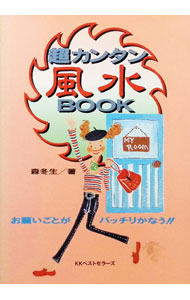 &nbsp;&nbsp;&nbsp; 超カンタン風水BOOK 文庫 の詳細 出版社: ハローケイエンターテインメント レーベル: ワニ文庫 作者: 森冬生 カナ: チョウカンタンフウスイブック / モリフユミ サイズ: 文庫 ISBN: 4...