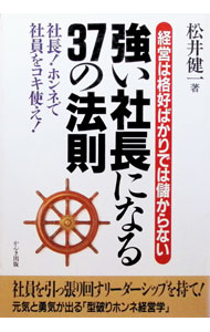&nbsp;&nbsp;&nbsp; 強い社長になる37の法則 単行本 の詳細 出版社: かんき出版 レーベル: 作者: 松井健一 カナ: ツヨイシャチョウニナルサンジュウナナノホウソク / マツイケンイチ サイズ: 単行本 ISBN: 4...