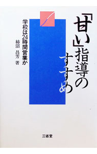 &nbsp;&nbsp;&nbsp; 「甘い」指導のすすめ 単行本 の詳細 出版社: 三省堂 レーベル: 作者: 柿沼昌芳 カナ: アマイシドウノススメ / カキヌママサヨシ サイズ: 単行本 ISBN: 4385313660 発売日: 1...