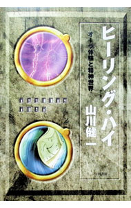 &nbsp;&nbsp;&nbsp; ヒーリング・ハイ 単行本 の詳細 出版社: 早川書房 レーベル: 作者: 山川健一 カナ: ヒーリングハイ / ヤマカワケンイチ サイズ: 単行本 ISBN: 4152079851 発売日: 1995/...