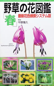 &nbsp;&nbsp;&nbsp; 野草の花図鑑 春 単行本 の詳細 出版社: スコラ レーベル: Scholar　field　books　serie 作者: 平野隆久 カナ: ヤソウノハナズカン / ヒラノタカヒサ サイズ: 単行本 I...