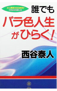 &nbsp;&nbsp;&nbsp; 誰でもバラ色人生がひらく！ 新書 の詳細 出版社: たちばな出版 レーベル: Tachibana　books 作者: 西谷泰人 カナ: ダレデモバライロジンセイガヒラク / ニシタニヤスト サイズ: 新...
