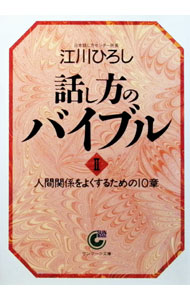 &nbsp;&nbsp;&nbsp; 話し方のバイブル 2 文庫 の詳細 出版社: サンマーク出版 レーベル: サンマーク文庫 作者: 江川ひろし カナ: ハナシカタノバイブル / エガワヒロシ サイズ: 文庫 ISBN: 47631801...