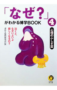 &nbsp;&nbsp;&nbsp; 「なぜ？」がわかる博学BOOK 4 文庫 の詳細 出版社: 河出書房新社 レーベル: KAWADE夢文庫 作者: 素朴な疑問探究会 カナ: ナゼガワカルハクガクブック / ソボクナギモンタンキュウカイ ...