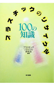 &nbsp;&nbsp;&nbsp; プラスチックのリサイクル100の知識 単行本 の詳細 出版社: 東京書籍 レーベル: 作者: プラスチックリサイクル研究会 カナ: プラスチックノリサイクルヒャクノチシキ / プラスチックリサイクルケン...