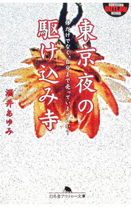 &nbsp;&nbsp;&nbsp; 東京夜の駆け込み寺 文庫 の詳細 出版社: 幻冬舎 レーベル: 幻冬舎アウトロー文庫 作者: 酒井あゆみ カナ: トウキョウヨルノカケコミデラ / サカイアユミ サイズ: 文庫 ISBN: 487728...
