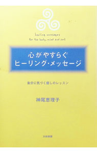 &nbsp;&nbsp;&nbsp; 心がやすらぐヒーリング・メッセージ 単行本 の詳細 出版社: 大和書房 レーベル: 作者: かみおえりこ カナ: ココロガヤスラグヒーリングメッセージ / カミオエリコ サイズ: 単行本 ISBN: 4...