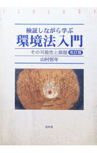 &nbsp;&nbsp;&nbsp; 検証しながら学ぶ環境法入門 単行本 の詳細 出版社: 昭和堂 レーベル: 作者: 山村恒年 カナ: ケンショウシナガラマナブカンキョウホウニュウモン / ヤマムラツネトシ サイズ: 単行本 ISBN: ...