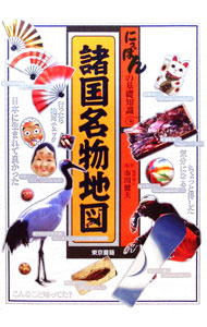 &nbsp;&nbsp;&nbsp; 諸国名物地図 単行本 の詳細 出版社: 東京書籍 レーベル: 作者: 市川健夫 カナ: ショコクメイブツチズ / イチカワタケオ サイズ: 単行本 ISBN: 4487794005 発売日: 1999/...