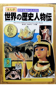&nbsp;&nbsp;&nbsp; 世界の歴史人物伝 単行本 の詳細 出版社: くもん出版 レーベル: 作者: ムロタニツネ象 カナ: セカイノレキシジンブツデン / ムロタニツネゾウ サイズ: 単行本 ISBN: 4774303259 ...
