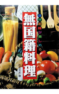 &nbsp;&nbsp;&nbsp; 世界の味が楽しめる無国籍料理 単行本 の詳細 出版社: 西東社 レーベル: 作者: 石居光夫 カナ: セカイノアジガタノシメルムコクセキリョウリ / イシイミツオ サイズ: 単行本 ISBN: 4791...