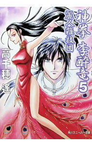 &nbsp;&nbsp;&nbsp; 神拳李酔竜 5 文庫 の詳細 出版社: 角川書店 レーベル: 角川文庫 作者: 高千穂遙 カナ: シンケンリスイリュウ / タカチホハルカ サイズ: 文庫 ISBN: 4044183058 発売日: 1...