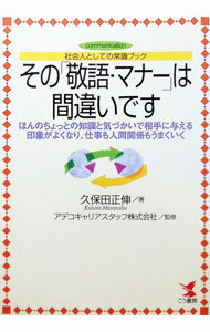 &nbsp;&nbsp;&nbsp; その「敬語・マナー」は間違いです−社会人としての常識ブック− 新書 の詳細 出版社: こう書房 レーベル: Kou　business 作者: 久保田正伸 カナ: ソノケイゴマナーハマチガイデスシャカイジ...