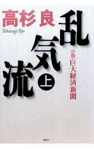 &nbsp;&nbsp;&nbsp; 乱気流−小説・巨大経済新聞− 上 単行本 の詳細 出版社: 講談社 レーベル: 作者: 高杉良 カナ: ランキリュウショウセツキョダイケイザイシンブン / タカスギリョウ サイズ: 単行本 ISBN: ...