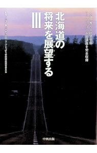 &nbsp;&nbsp;&nbsp; 北海道の将来を展望（デザイン）する 3 単行本 の詳細 出版社: 中西出版 レーベル: 作者: 北海学園大学 カナ: ホッカイドウノショウライオデザインスル / ホッカイガクエンダイガク サイズ: 単行...